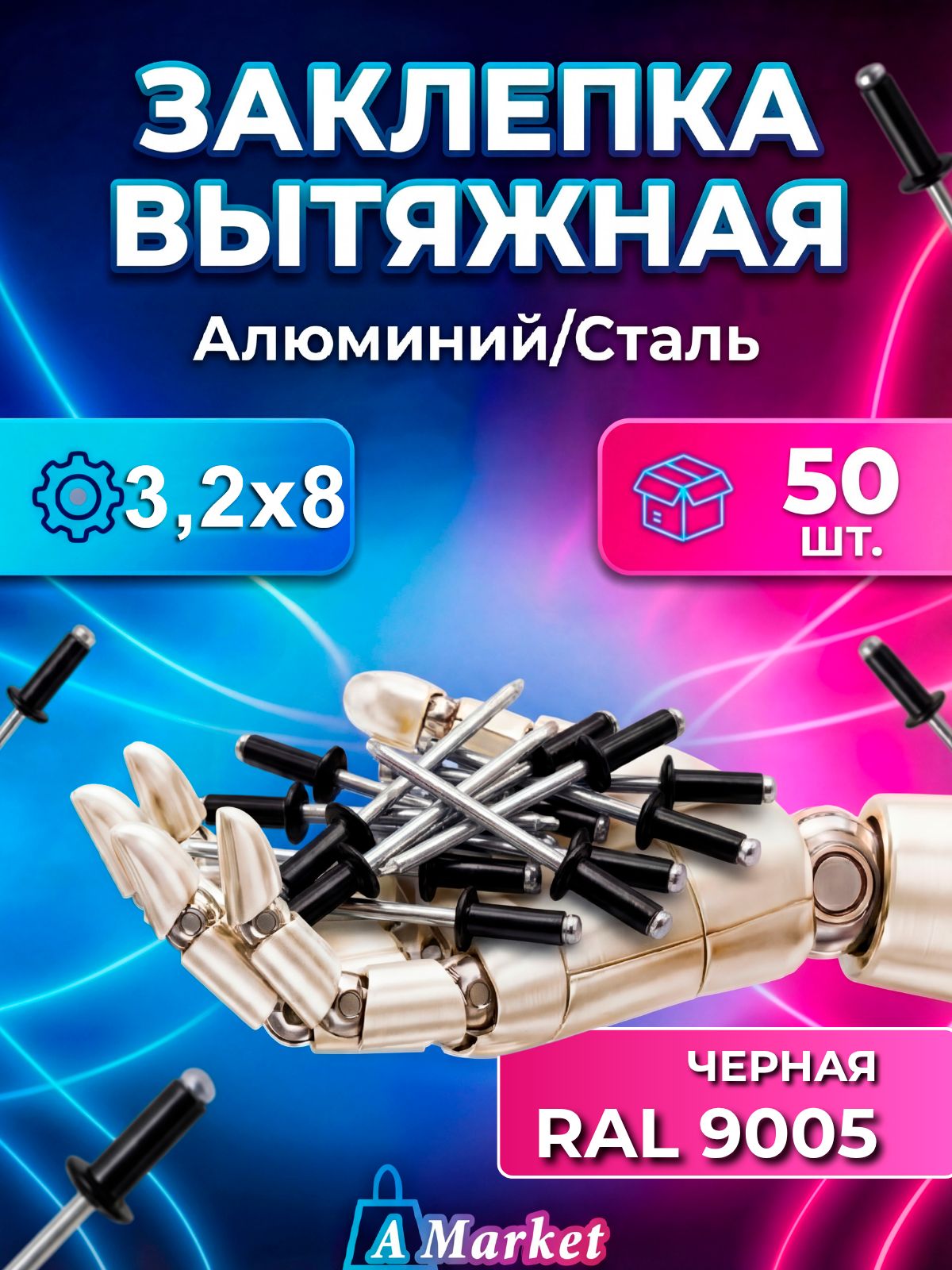 Заклепка вытяжная 3,2x 8 мм 50 шт. Чёрная ( Ral 9005 )