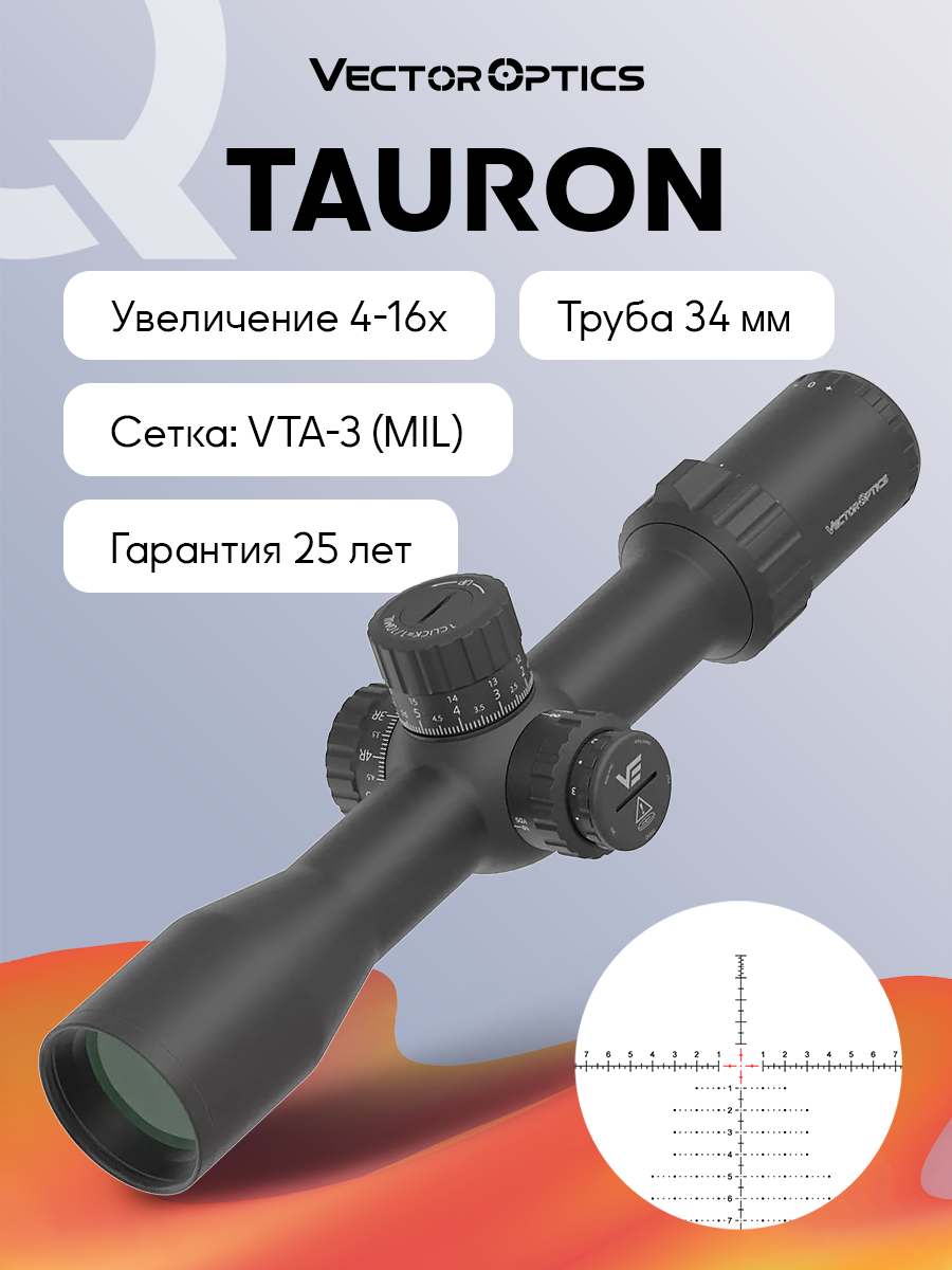 Прицел Vector Optics Tauron (Taurus) HD MIL 4-16x44 FFP, SF, VTA-3 (MIL), подсветка красная, 34мм, 0.1 MIL, IP67, 951г
