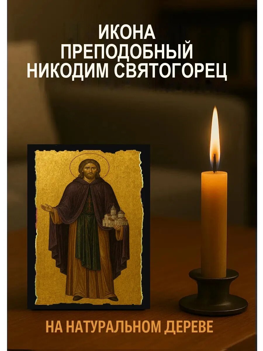 Икона Преподобный Никодим Святогорец, на дереве, 10×12 см, освящённая