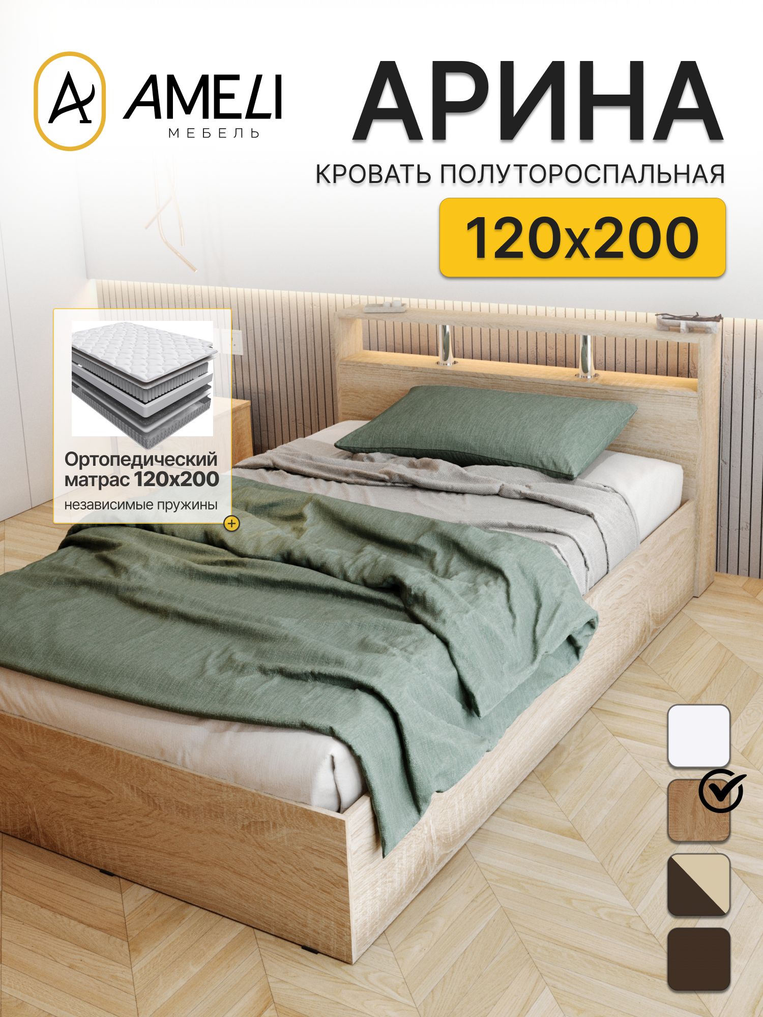 Кровать полутороспальная с ортопедическим матрасом 120х200, арина, Дуб Сонома