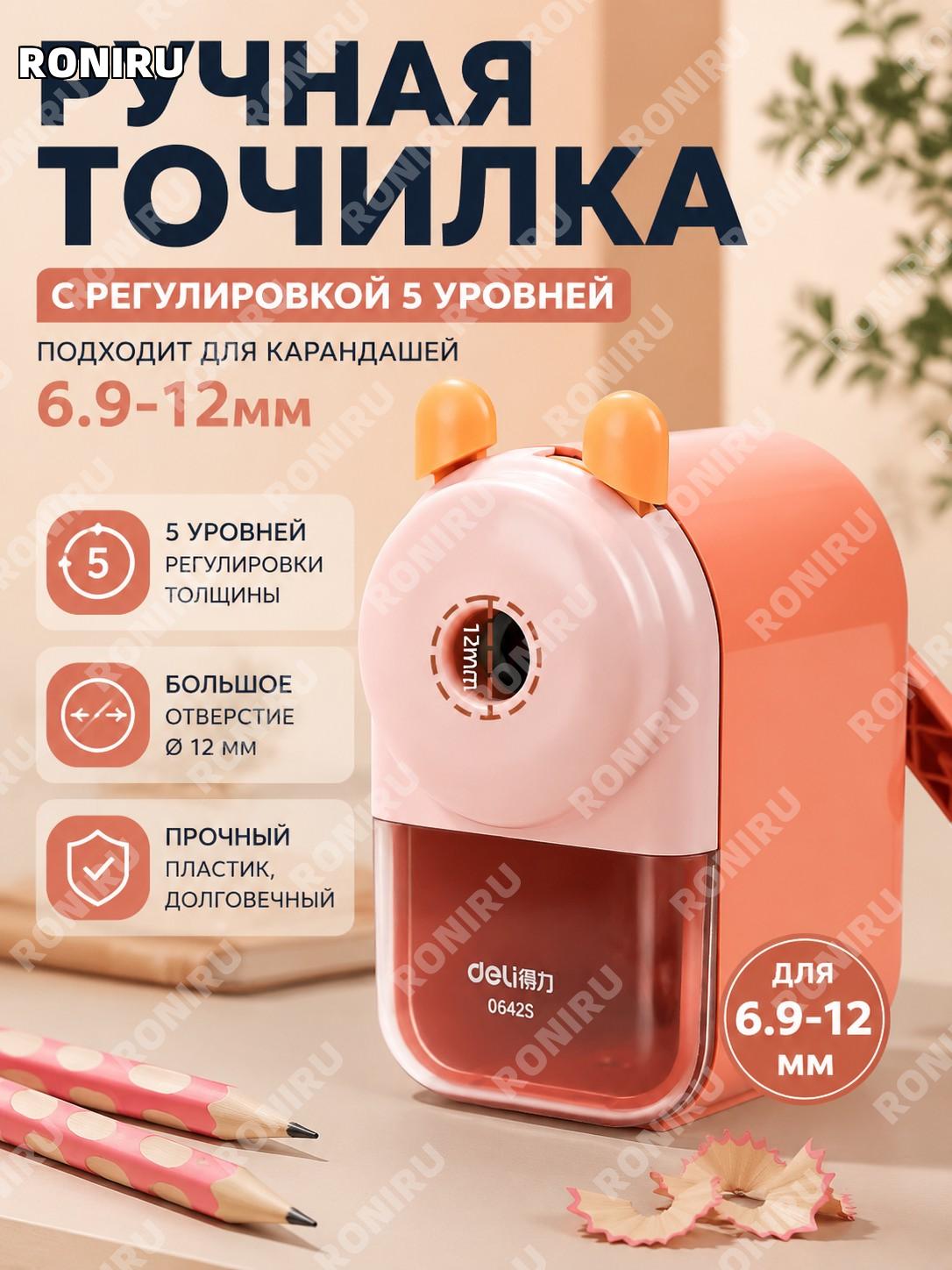 Точилка для карандашей Deli 0642 с ручкой 6,9-12 мм, розовая, пластик, регулируемая для школы и дома детей учёбы