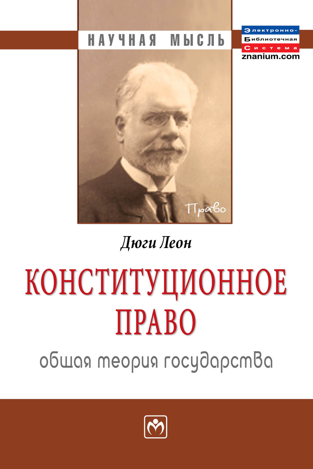 Конституционное право. Общая теория государства. Дюги Л. 2027г, 427с.