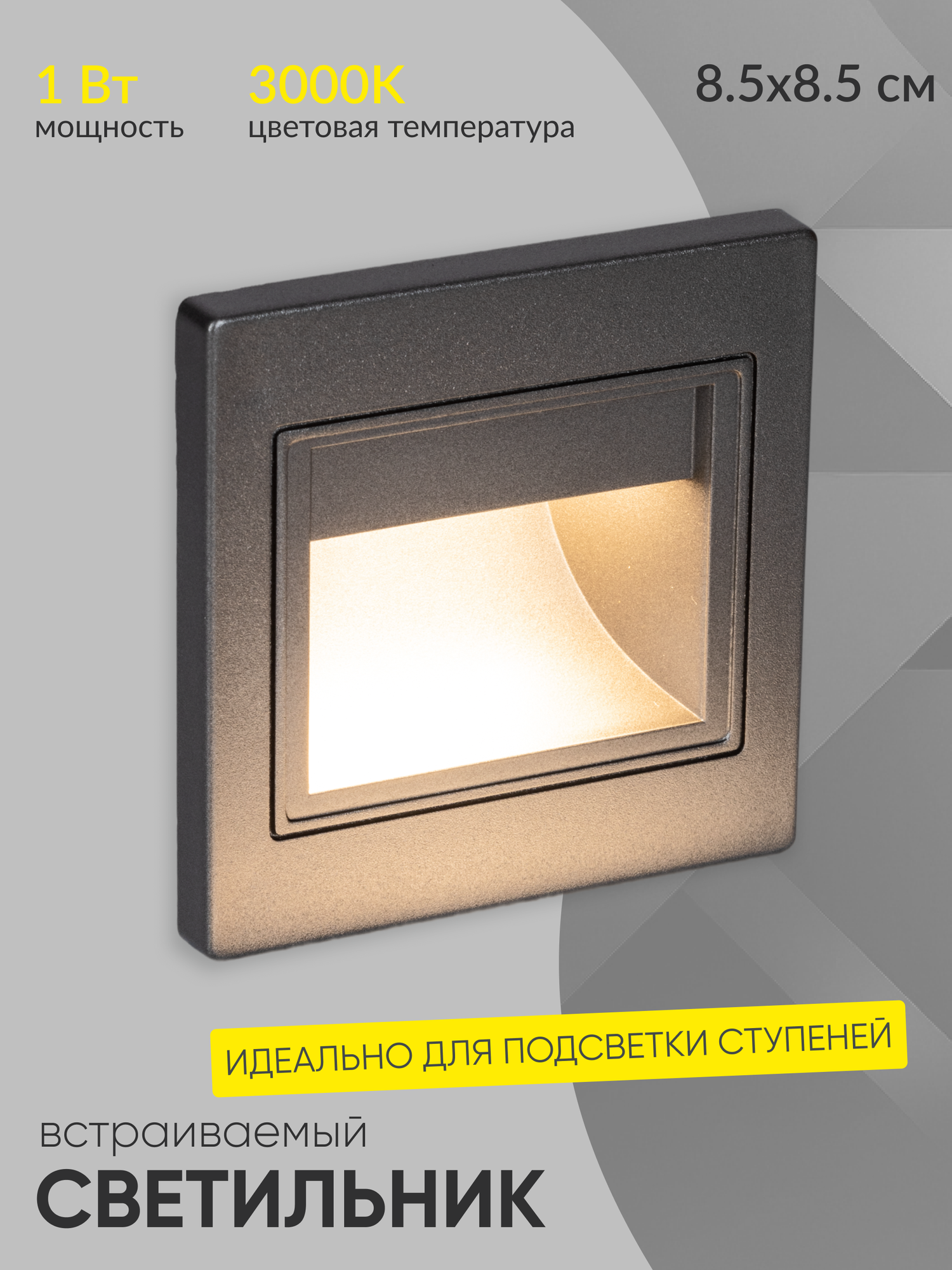Встраиваемый светильник лестничный Citilux Skally CLD005K1 LED Графит