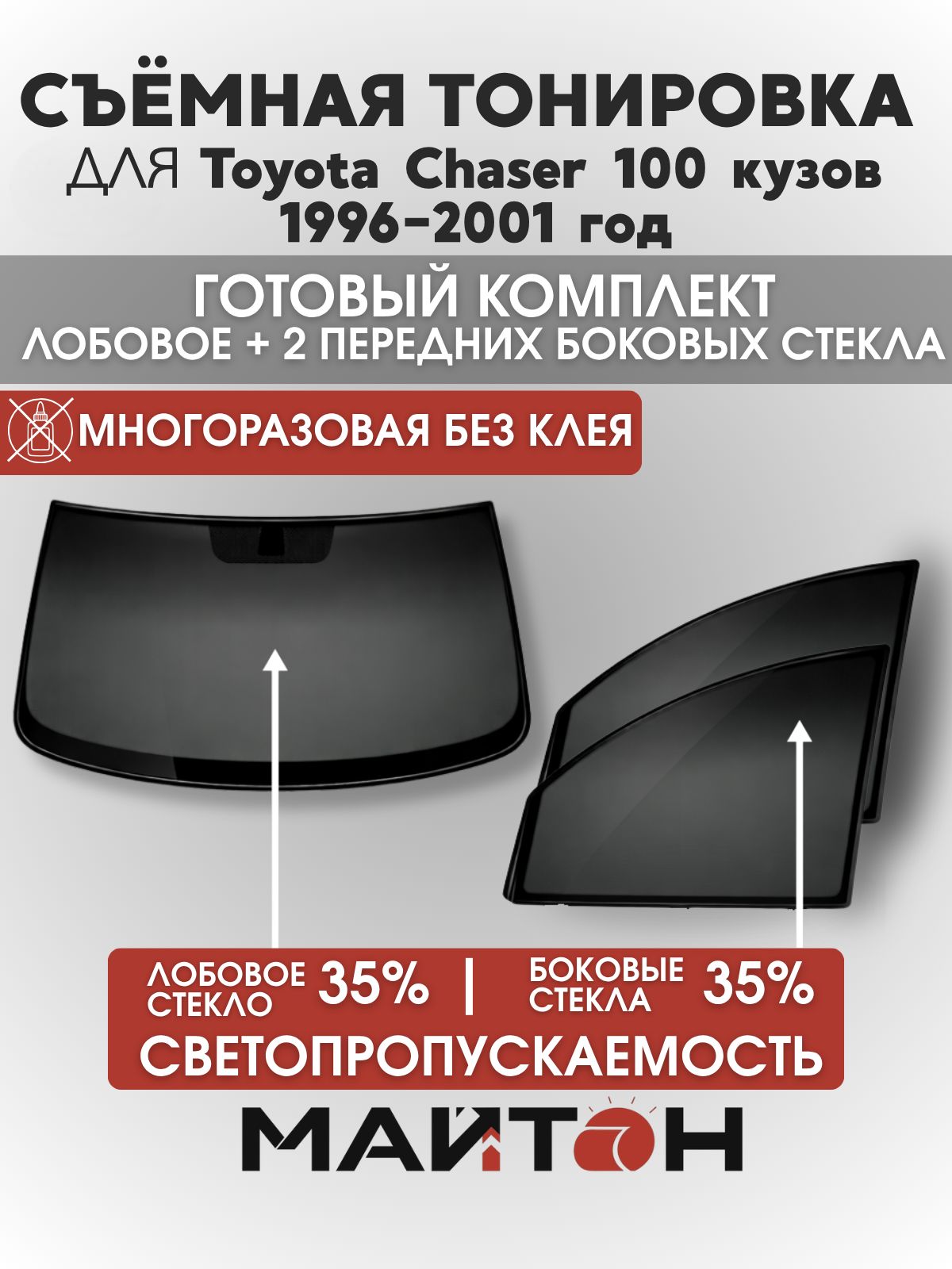Съёмная тонировка для Toyota Chaser 100 1996-2001 год, Тойота Чейзер, многоразовая тонировка автомобильная, комплект на лобовое 35% и два передних боковых стекла 35%, Быстросъемная тонировка