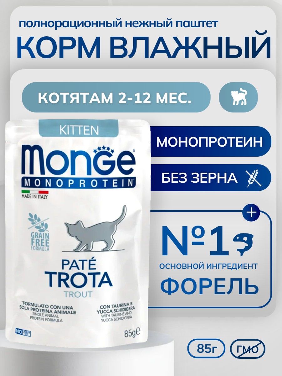 Влажный корм для котят и беременных кошек из форели Monge Monoprotein Kitten 85 г. Монж Монопротеин Киттен