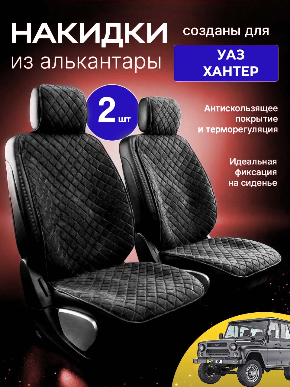 Накидки для Уаз Хантер / автомобильные чехлы на передние сиденья, из алькантары, 2 шт, черные