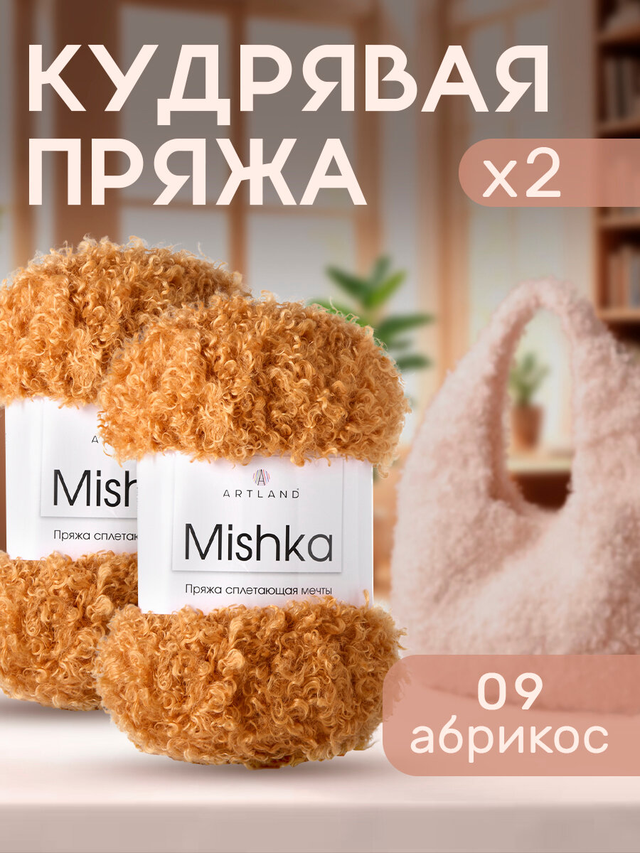 Пряжа для вязания Mishka Artland 2 мотка (40 м, 100 гр), цвет 09 абрикос