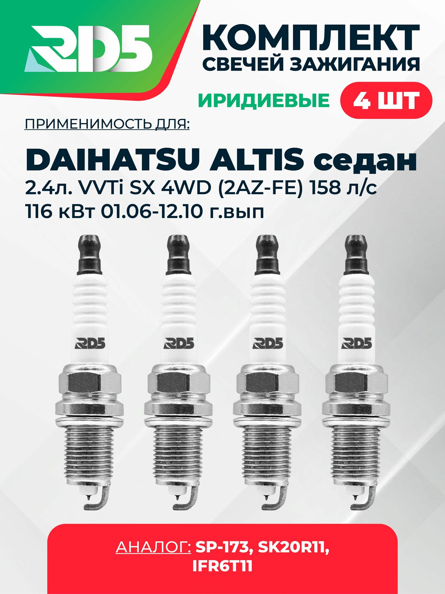 SPG019-k5. Комплект иридиевых свечей зажигания RD5 для Daihatsu ALTIS седан 2.4л. VVTi SX 4WD (2AZ-FE) 158 л/с 116 кВт 01.06- 12.10 г/вып. Свечи зажигания для Дайхатсу Алтис седан