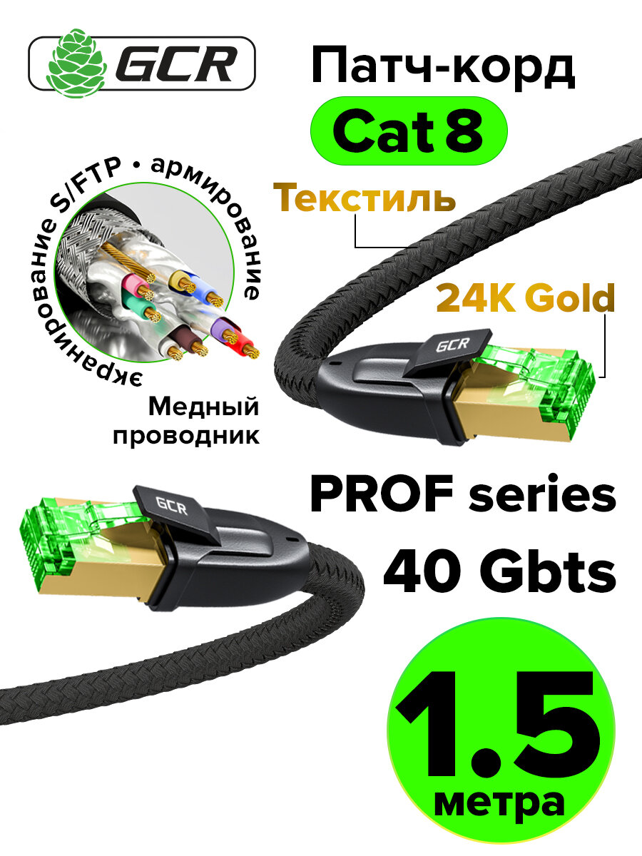 Медный интернет кабель кат.8 1.5м GCR 40 Гбит/с текстиль RJ45 черный