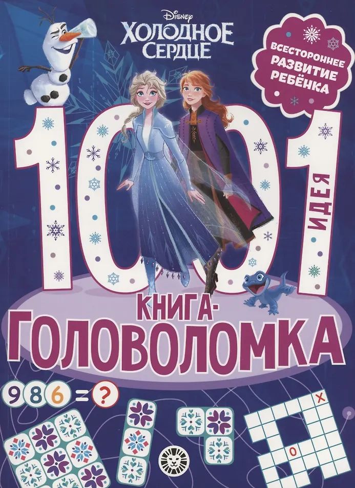 Головоломки для детей Холодное сердце. Книга-головоломка "1000 и 1 головоломка"