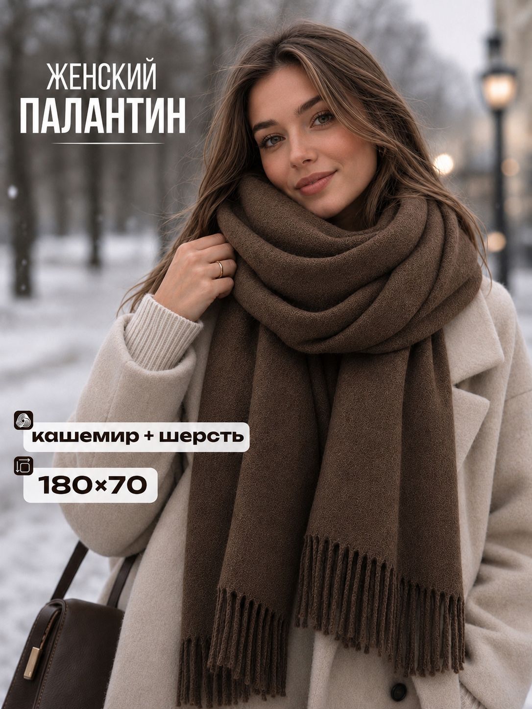 Палантин для женщин
