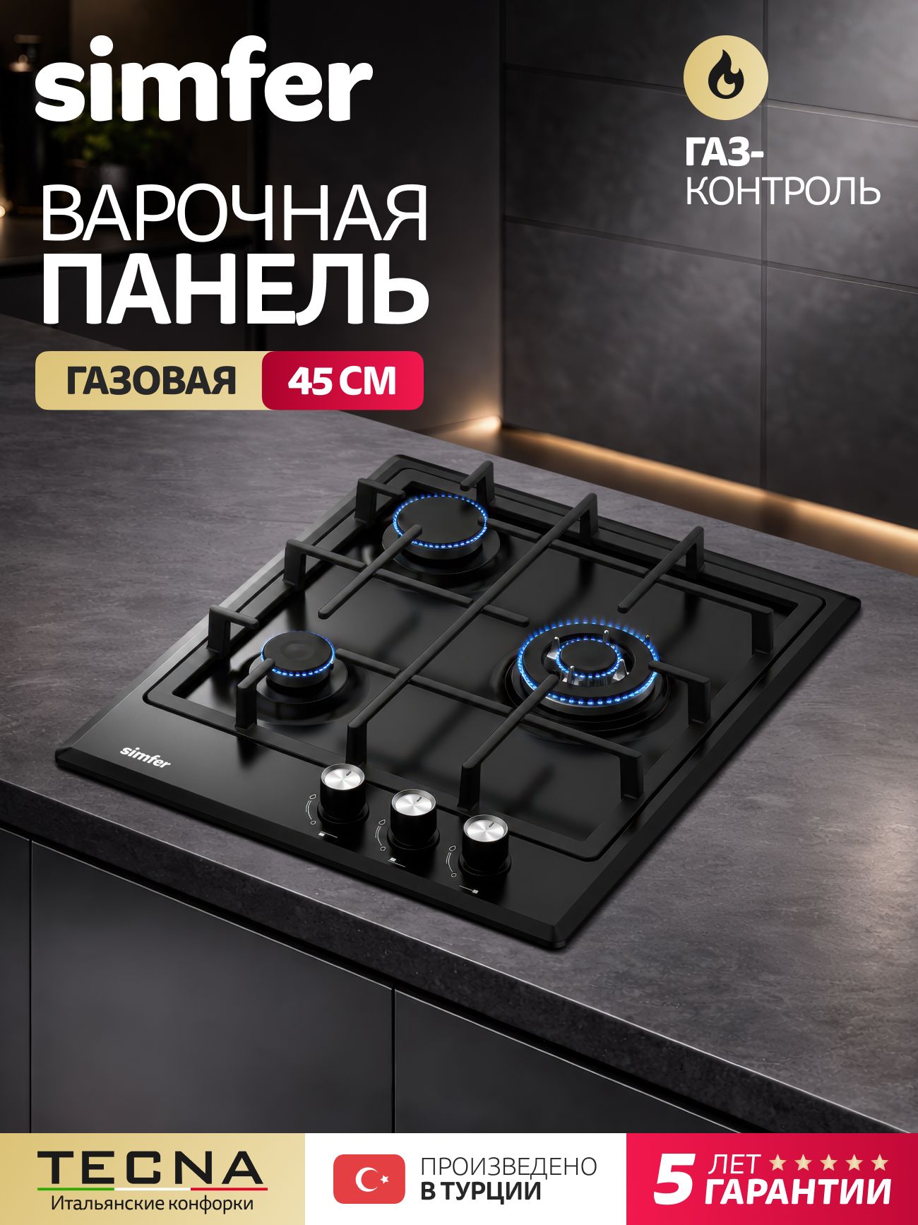 Варочная панель газовая 3 конфорки Simfer 45см, H45V35B078, газ-контроль, электроподжиг, WOK конфорка, Составные чугунные решетки, 5 лет гарантии, Турция