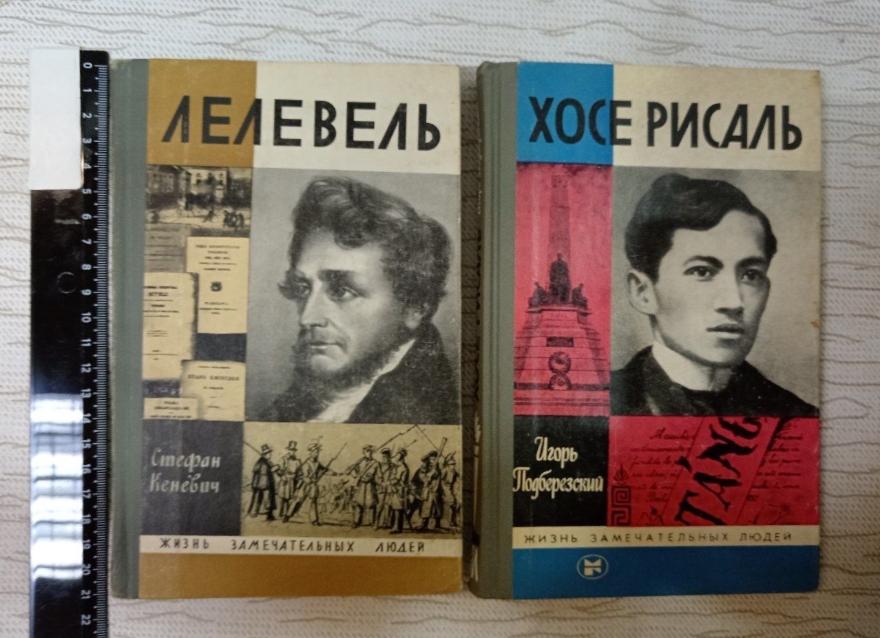 Лелевель. Хосе Рисаль. Жизнь замечательных людей Комплект из 2 книг