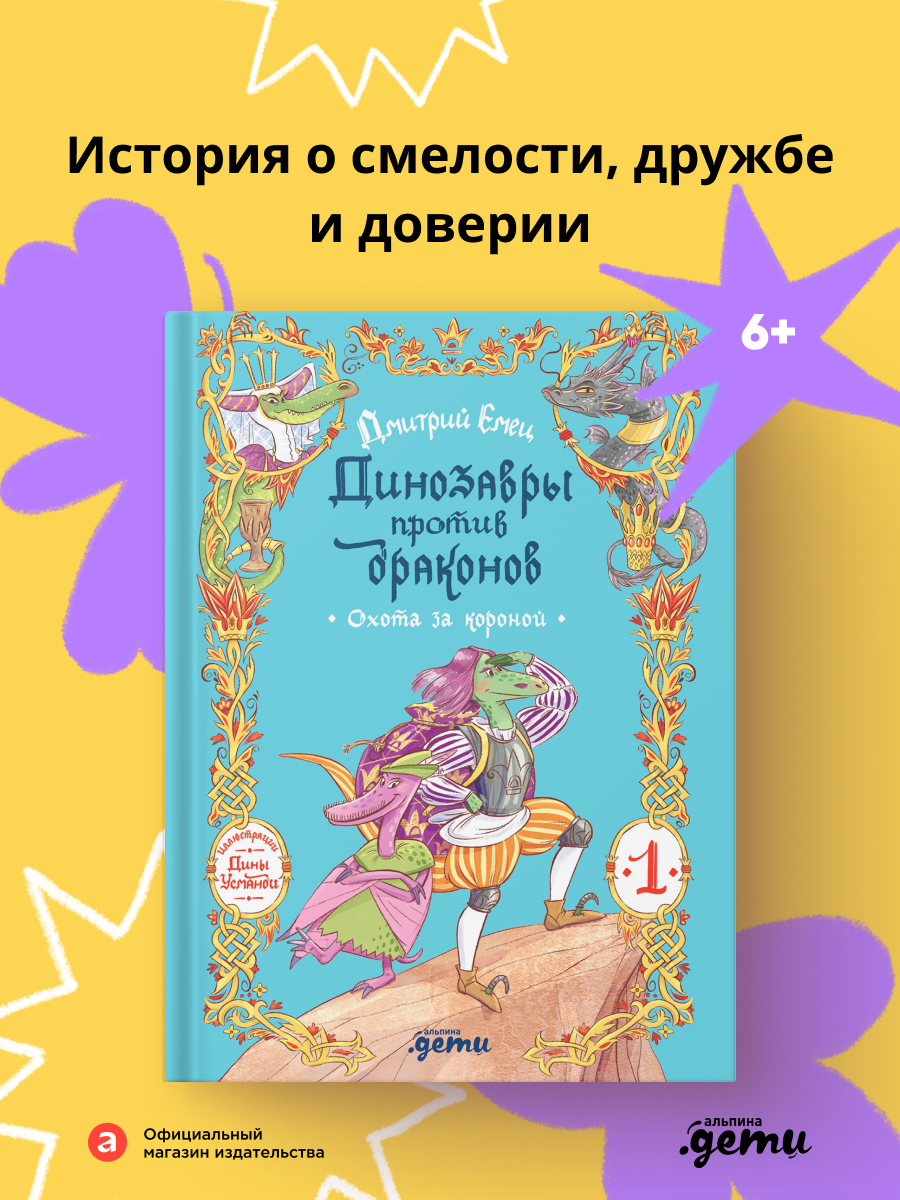 Динозавры против драконов. Охота за короной Книга 1
