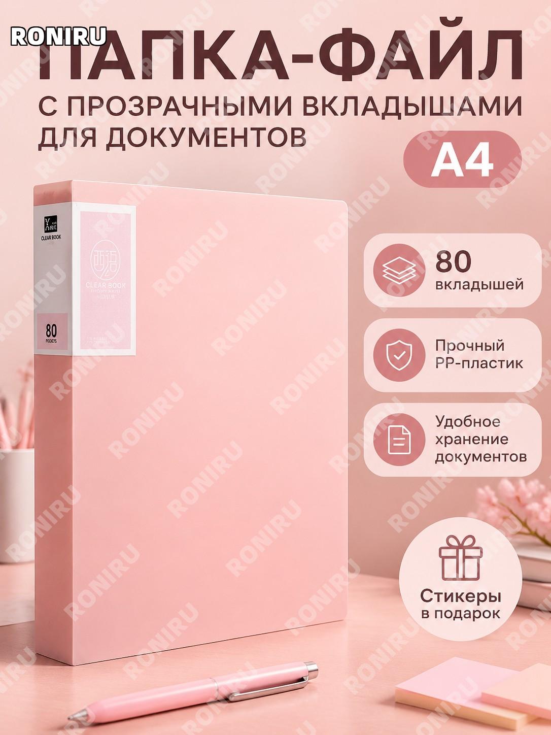A4 папка с прозрачными вкладышами Sakura Pink 80 страниц стикеры, PP скоросшиватель для документов и листов офис