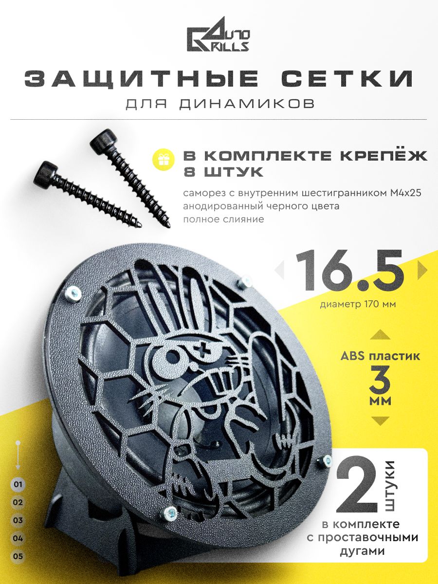 Сетки защитные для динамиков 16-16,5 см "Заяц"