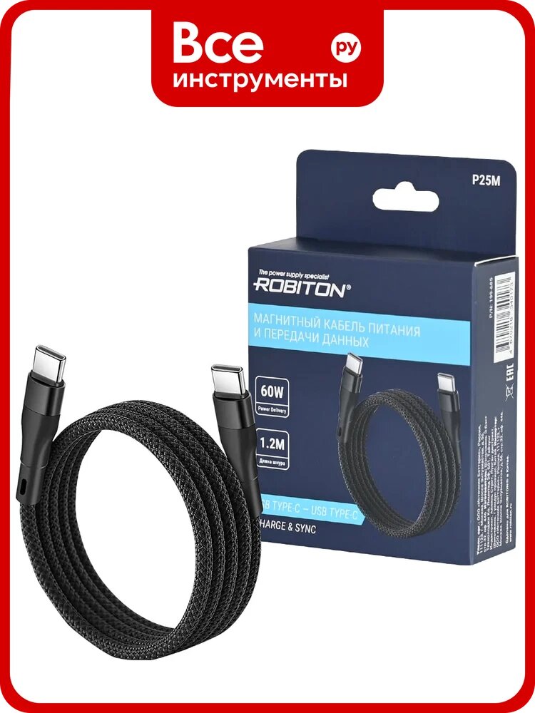 Кабель USB ROBITON P25M USB TYPE-C - USB TYPE-C, Charge&Sync, 60Вт, 1.2м, магнитный, черный BL1 19701