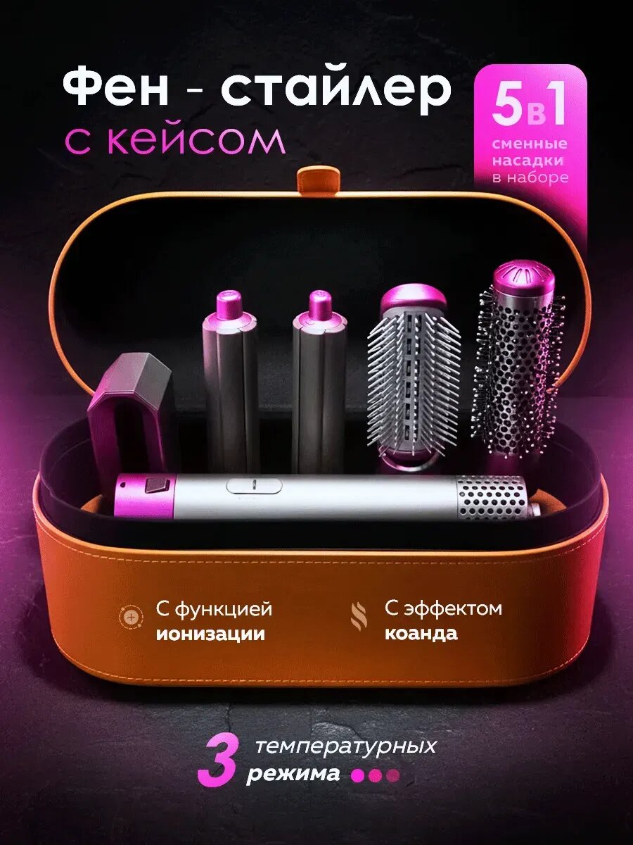 Фен для волос стайлер с насадками 5в1