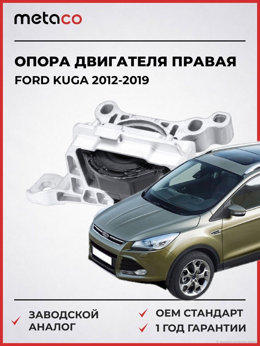 Опора двигателя правая METACO 4716124 Форд Куга Ford Kuga 2012-2019