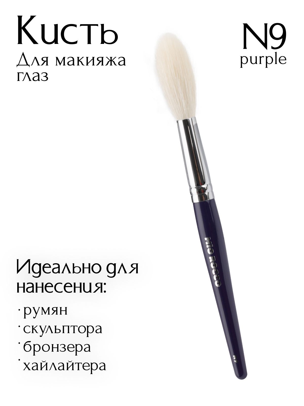 MiO ROCCO Кисть косметическая Для контуринга