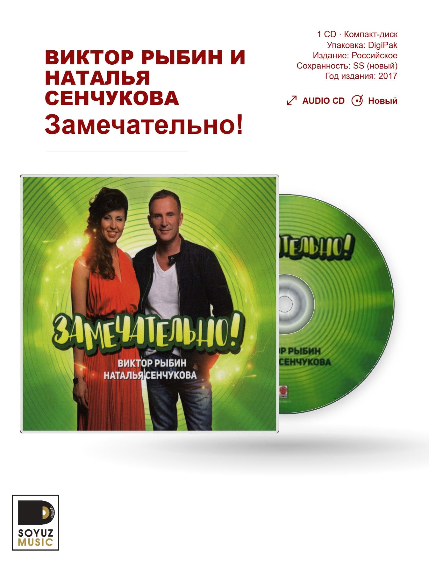 Виктор Рыбин и Наталья Сенчукова. Замечательно! (CD/Компакт-диск)