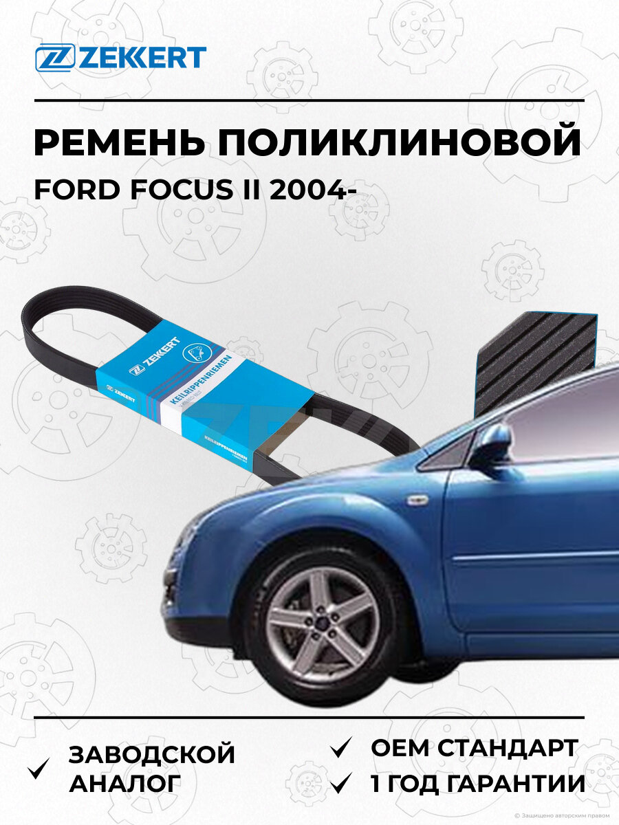 Ремень поликлиновой Zekkert KR6PK1059 Форд Фокус Ford Focus II с 2004
