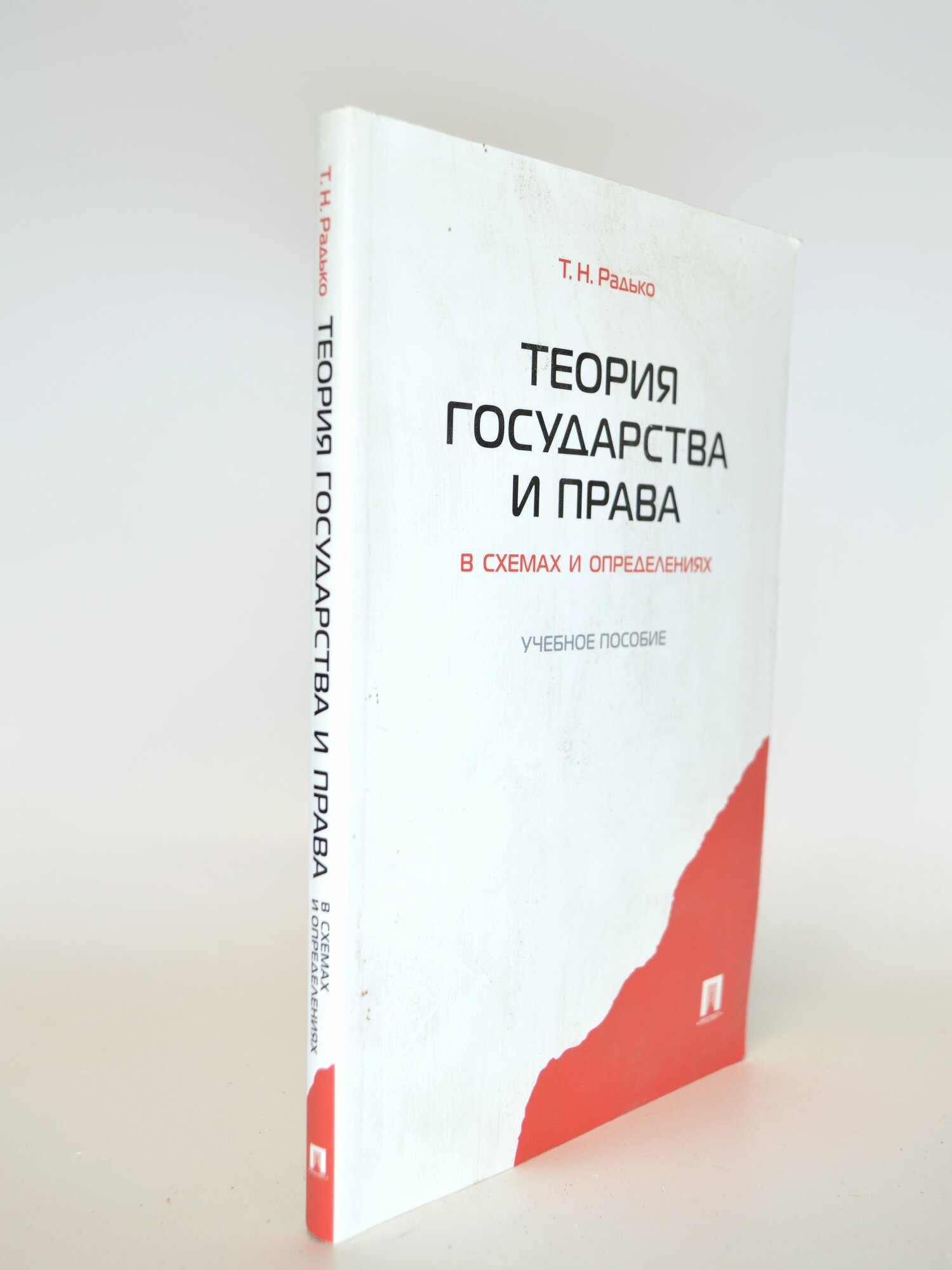 Теория государства и права. Т. Н. Радько. Букинистическая книга в отличном состоянии.