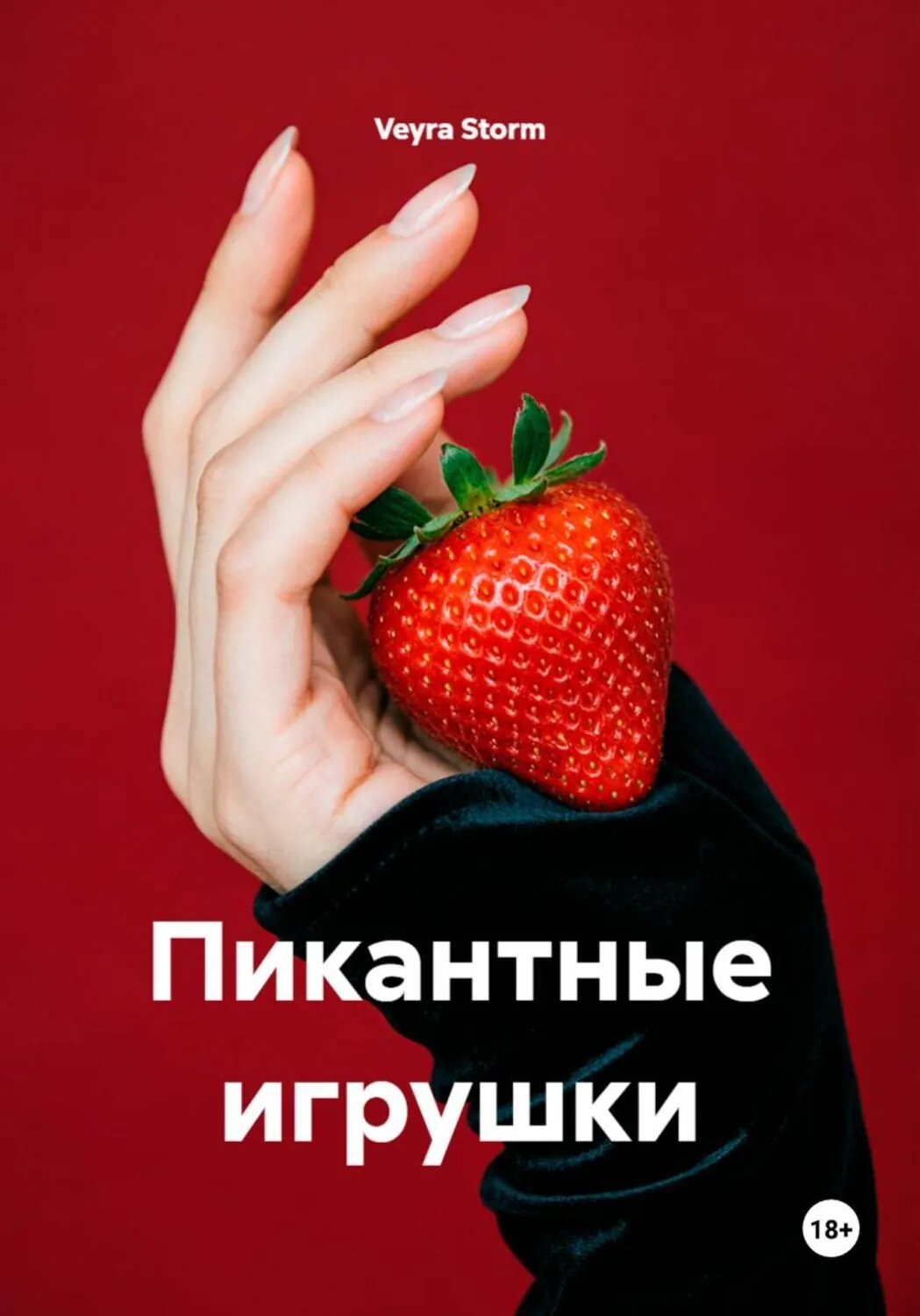 Пикантные игрушки [Цифровая книга]