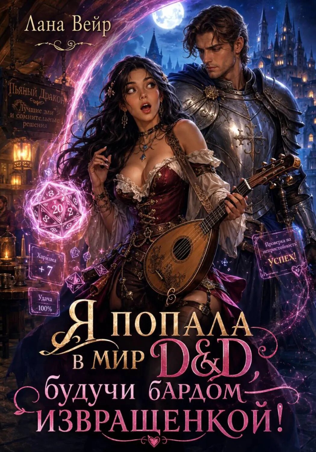 Я попала в мир D&D, будучи бардом-извращенкой! [Цифровая книга]
