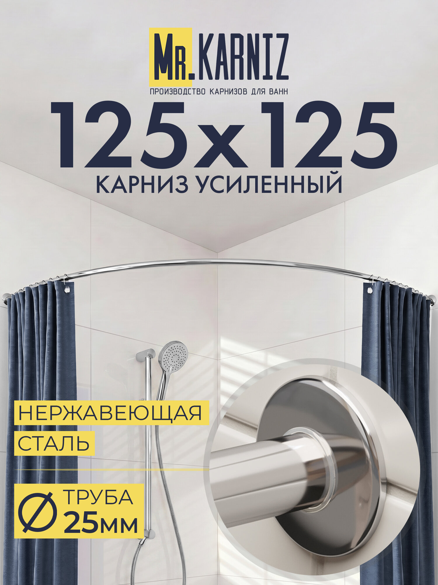 Карниз для Ванной Угловой 125х125 см, Полукруглый, Труба 25 мм, Отражатели SLIM, Хром, MrKARNIZ, Усиленный
