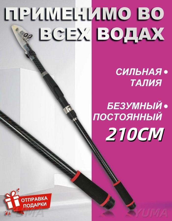 Удилище, рабочая длина: 210 см