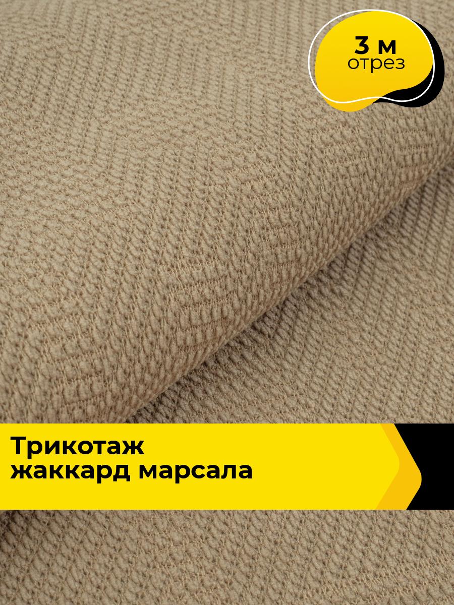 Ткань Трикотаж жаккард для шитья одежды и рукоделия, отрез 3 м*150 см, цвет бежевый