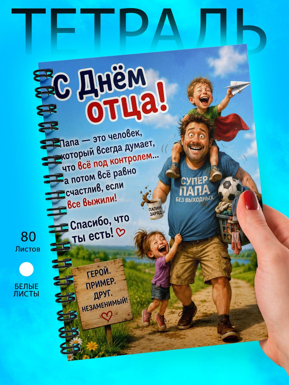 Тетрадь - Скетчбук А5 - День Отца