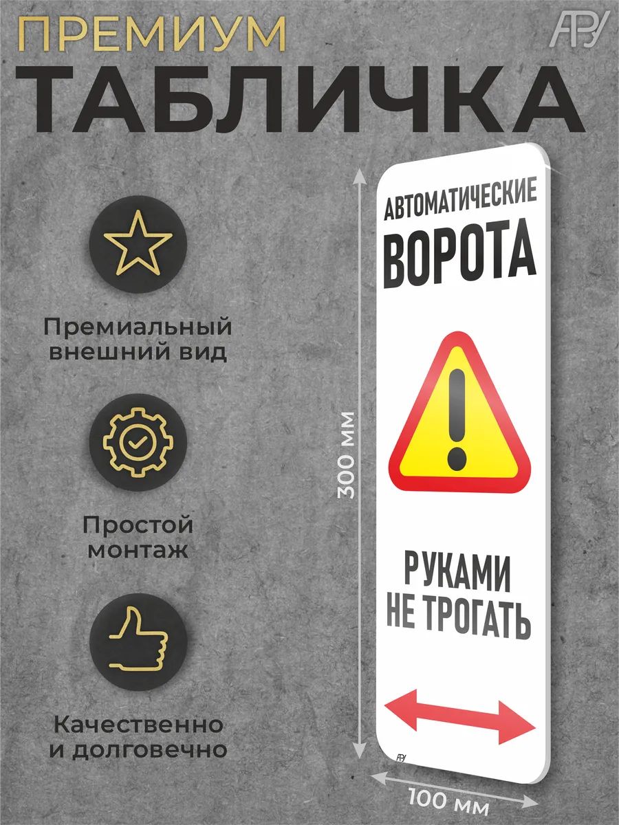 Табличка "Автоматические ворота, Руками не трогать"