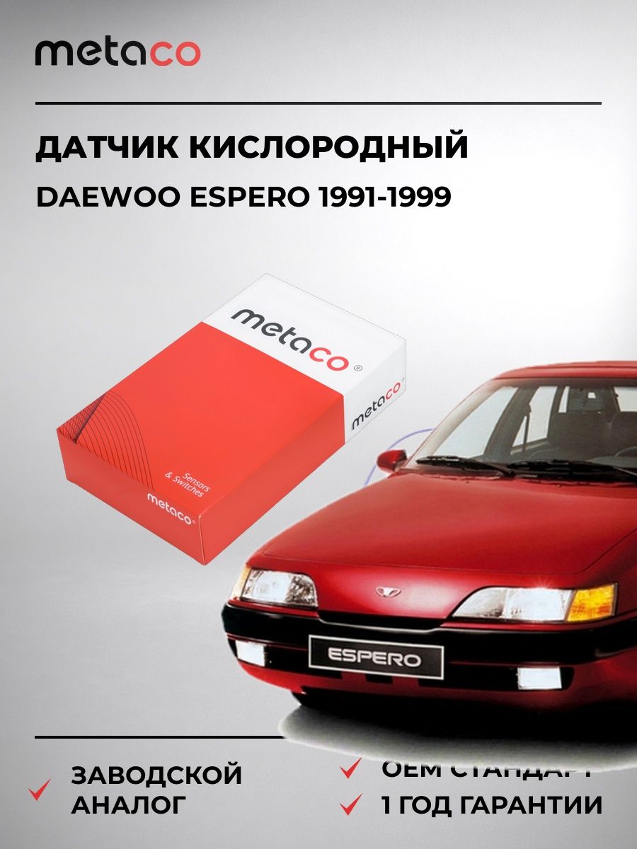 Датчик кислородный/Lambdasonde METACO 6346013 Дэу Эсперо Daewoo Espero 1991-1999