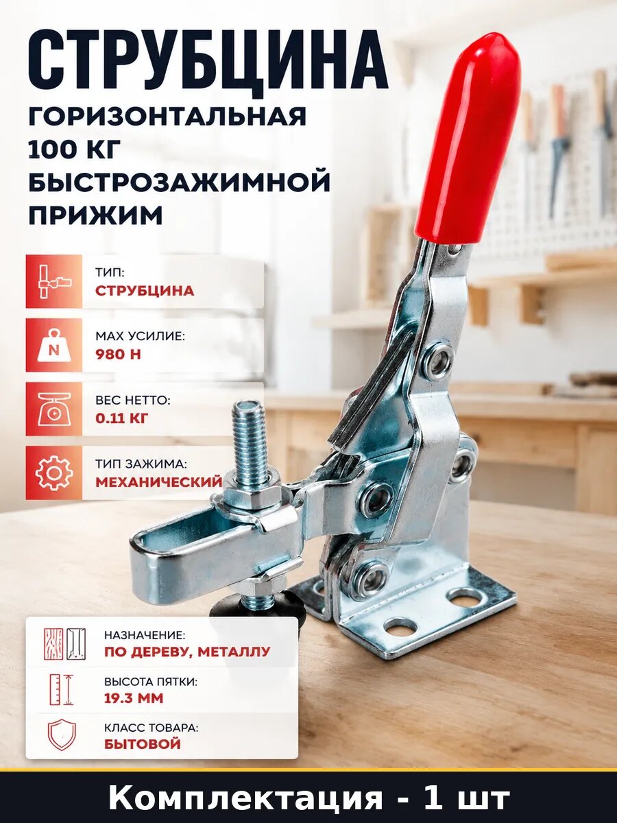 Струбцина горизонтальная 100 кг быстрозажимной прижим