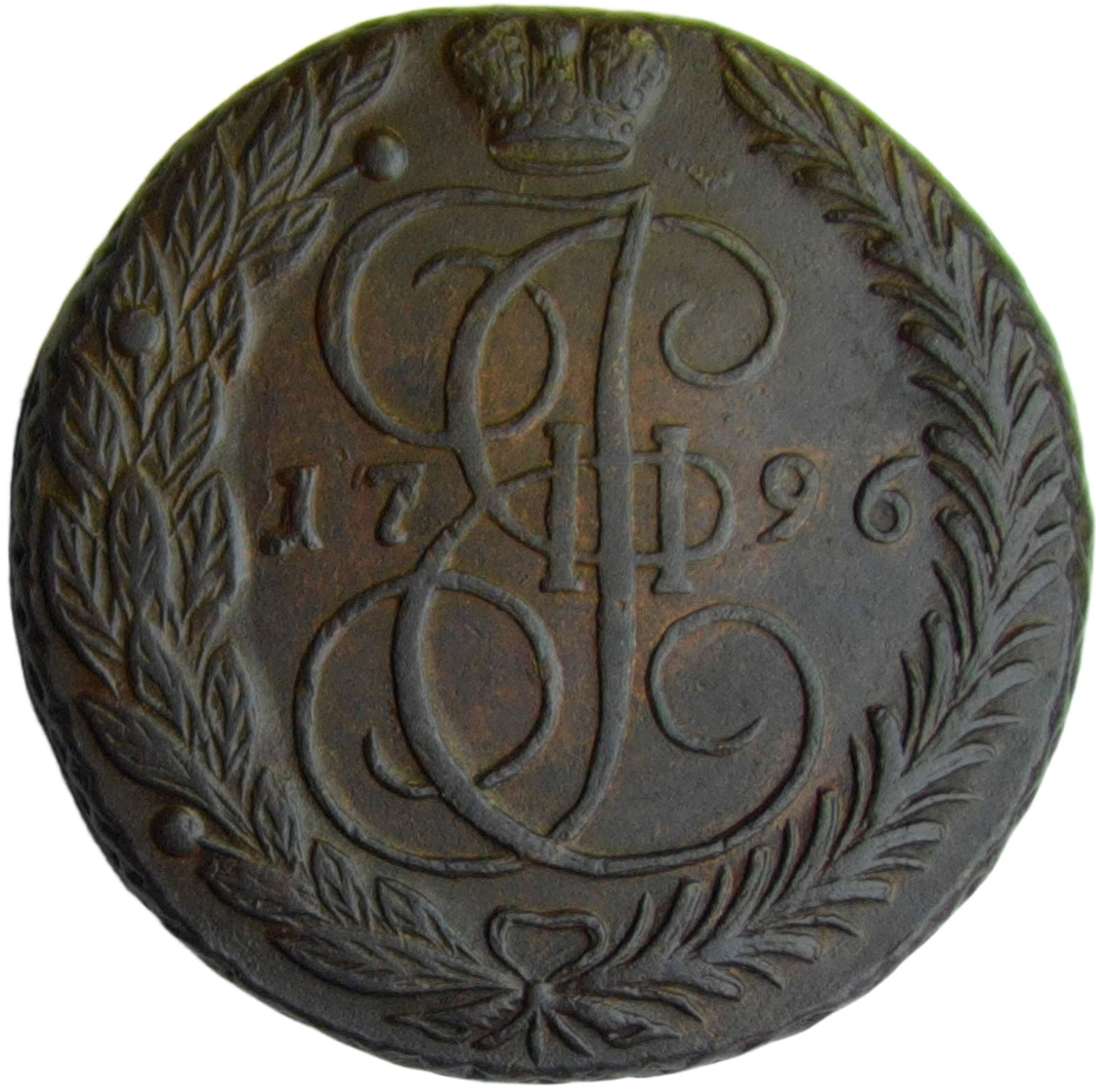 5 копеек 1796 ЕМ (XF-AU, R)