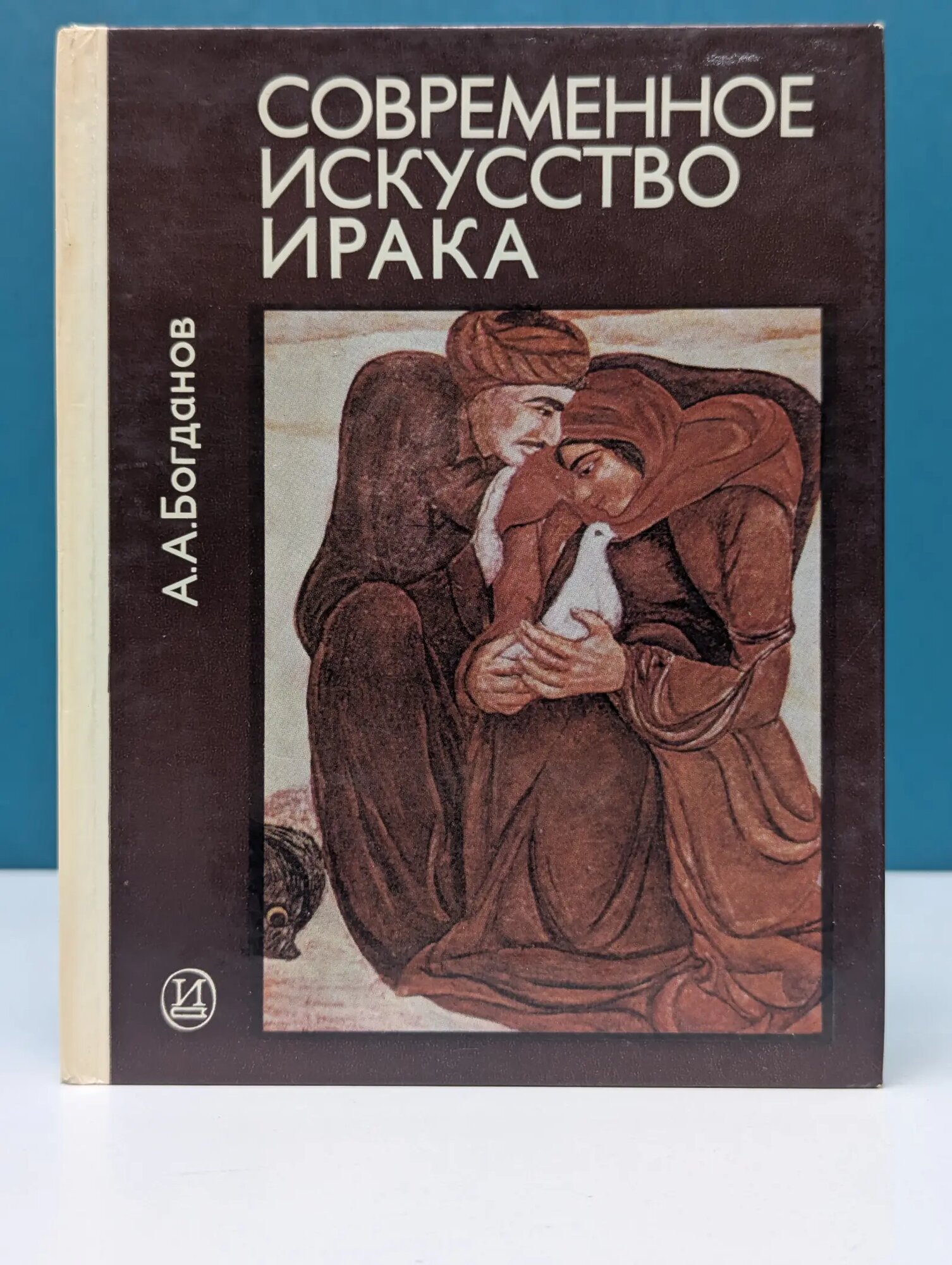 Современное изобразительное искусство Ирака. 1900-е - 1970-е годы Богданов Александр Андреевич 1982