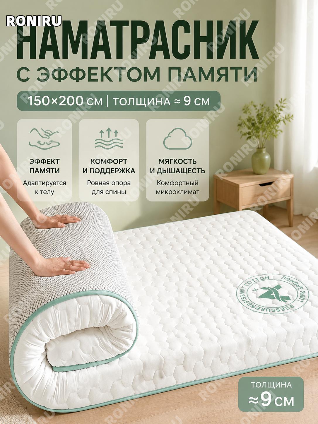 Наматрасник из пены с эффектом памяти 150×200 см, белый Мицубиси, толщина около 9 см, слой 100% мемори-пены класс A