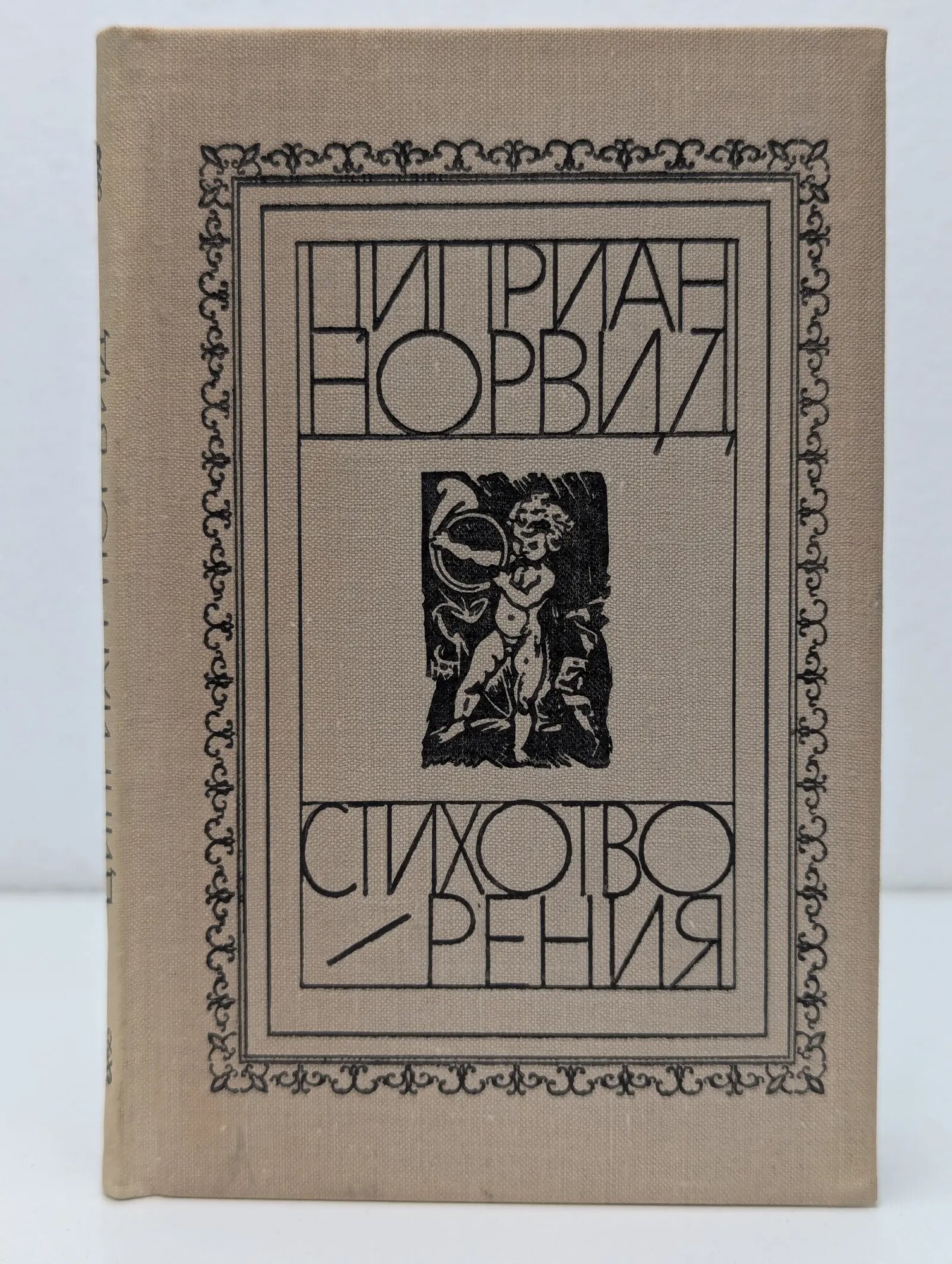 Циприан Норвид. Стихотворения Норвид Циприан Камиль 1972