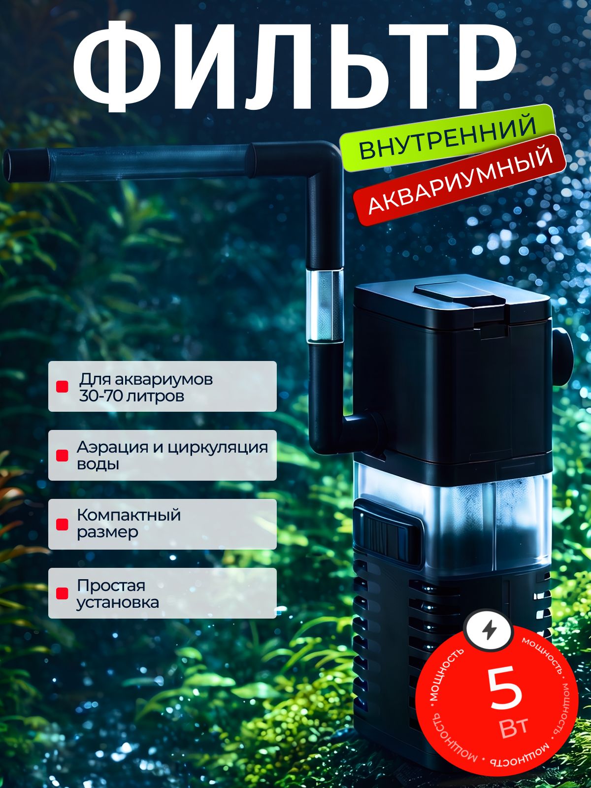 Фильтр Barbus FILTER 046 внутренний с аэратором и флейтой, 500л/ч, 5ватт.