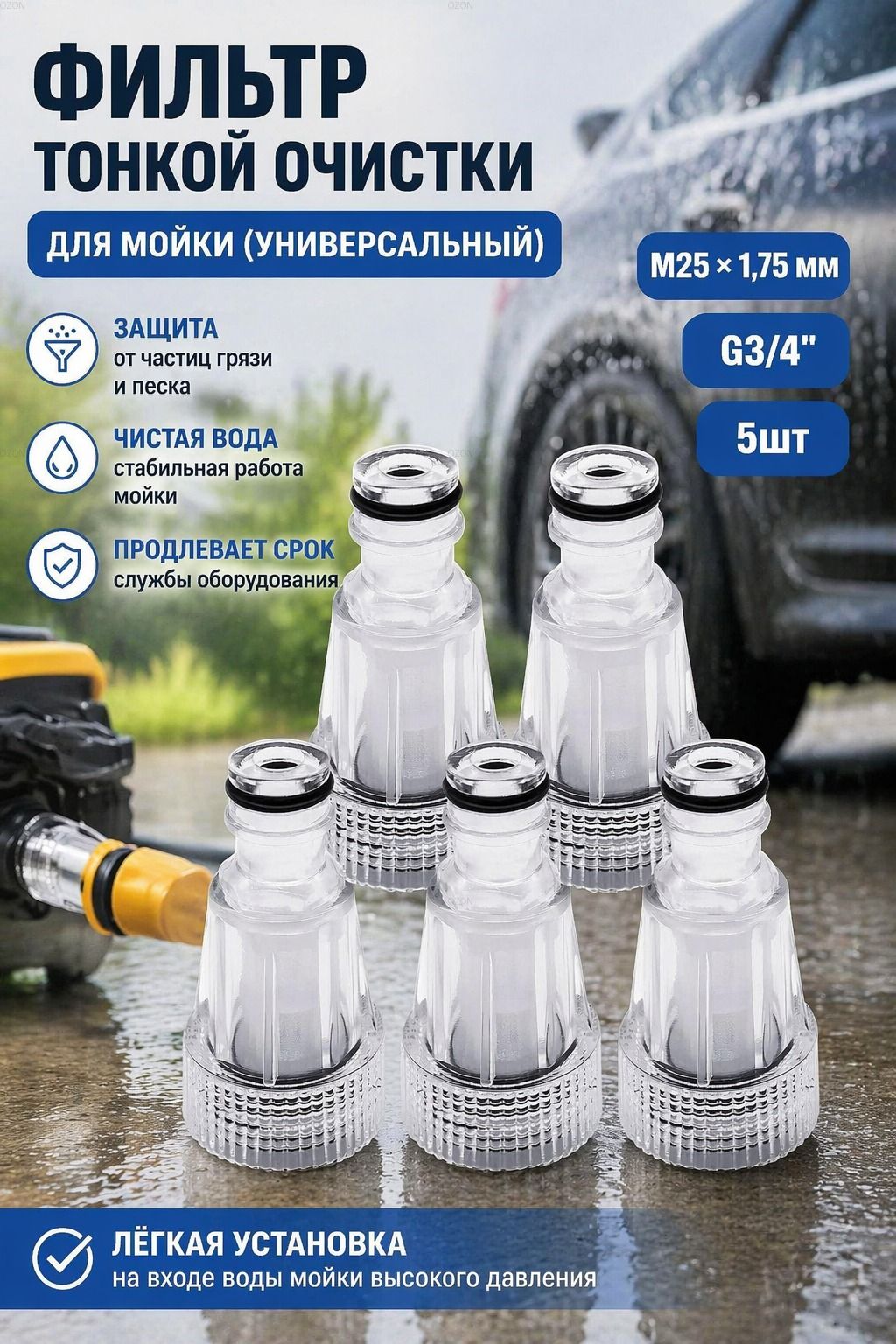 Фильтр тонкой очистки для мойки (универсальный)(М25 х 1.75 мм), G3/4', 5шт