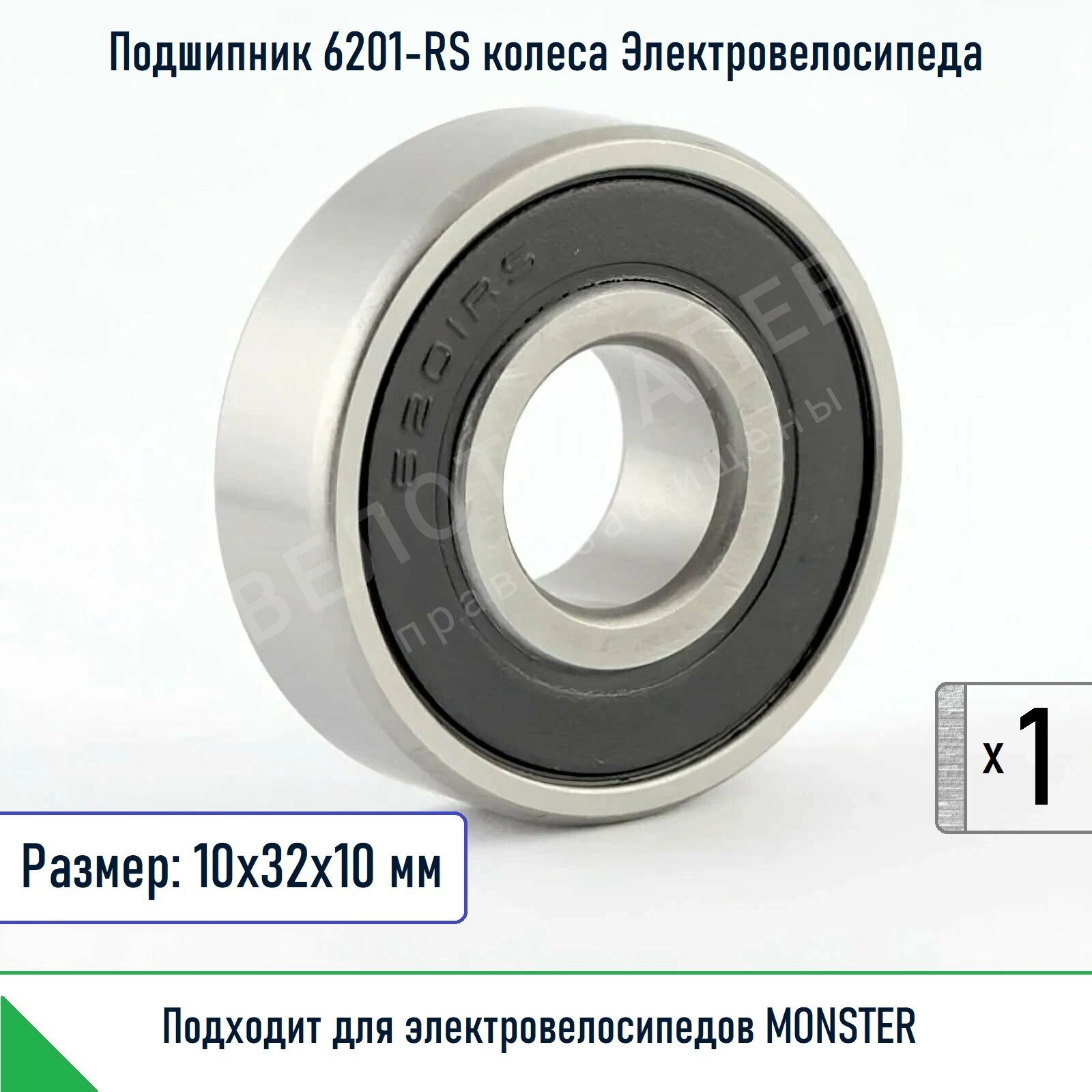 Подшипник переднего колеса электровелосипеда Monster 6201/10, Размер 10x32x10 (1 шт)