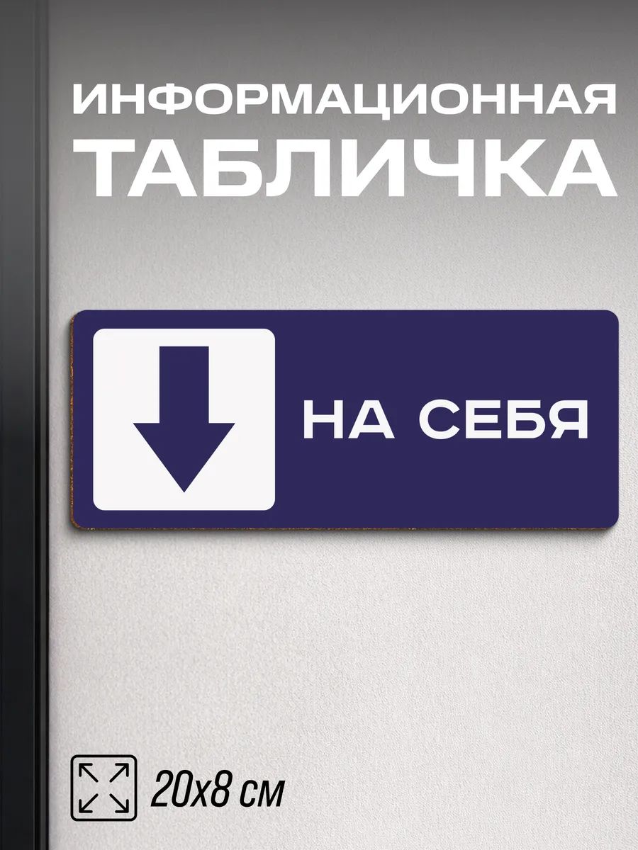 Табличка на дверь На себя