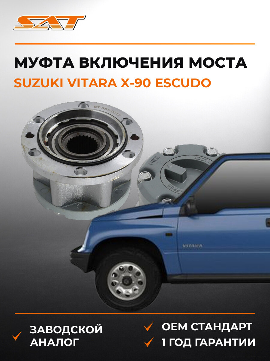 Муфта включения моста механическая 26 Шлицов SAT ST3510017 Сузуки Suzuki Vitara X-90 Escudo 1989-2001