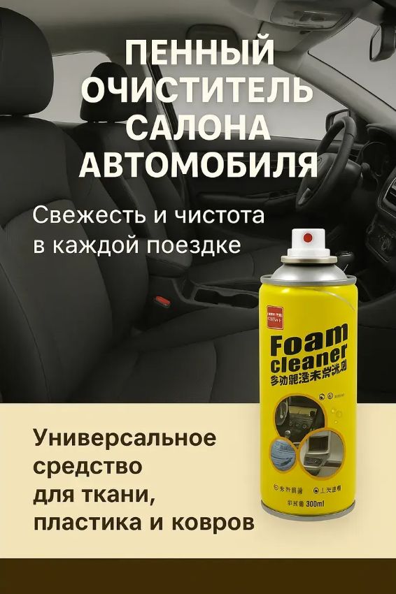 Многофункциональный пенный очиститель для автомобильного салона, 300 мл