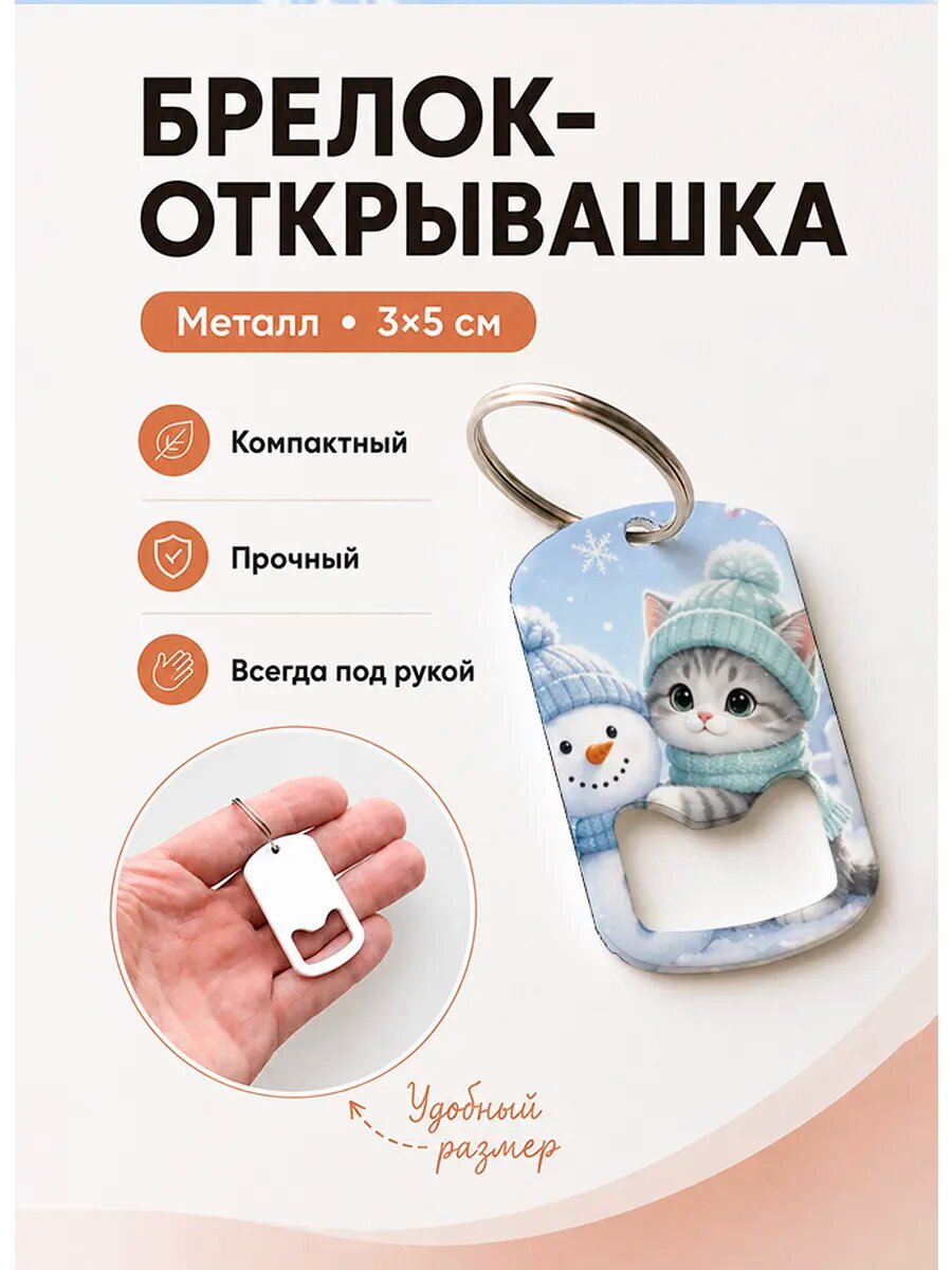 Брелок открывашка "Котёнок Со Снеговиком"