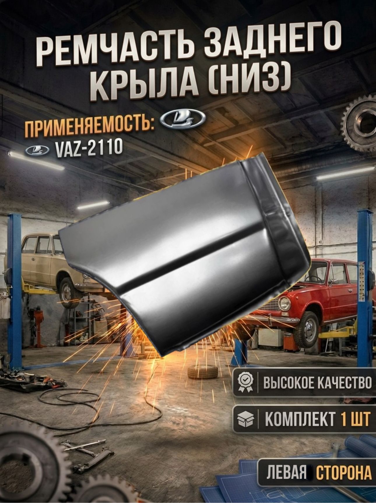 Ремонтная вставка заднего крыла низ левая сторона совместим с ВАЗ 2110