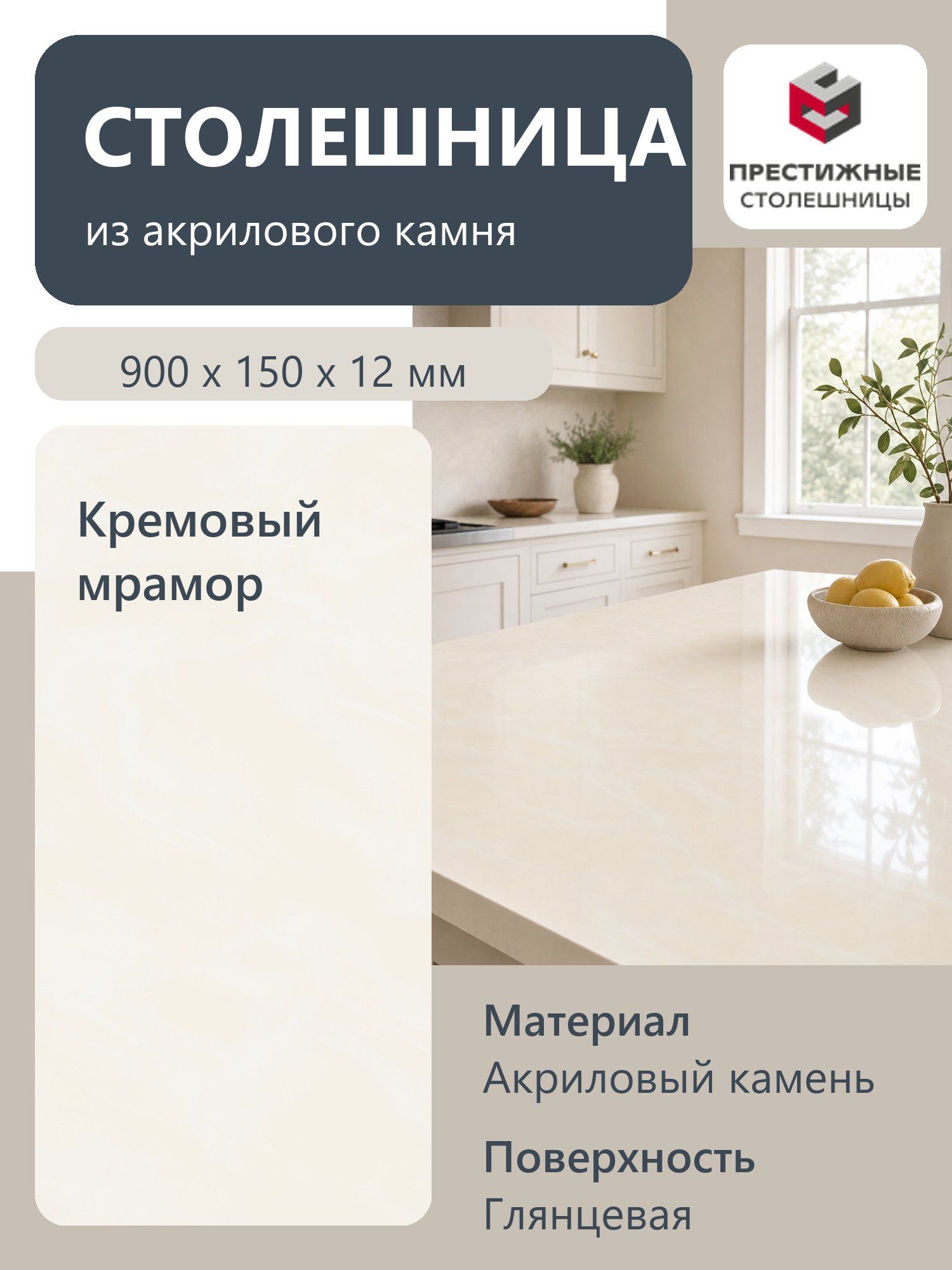 Столешница из искусственного камня 90см х 15см х 1.2см для кухни ванной, кремовый мрамор, глянцевая поверхность