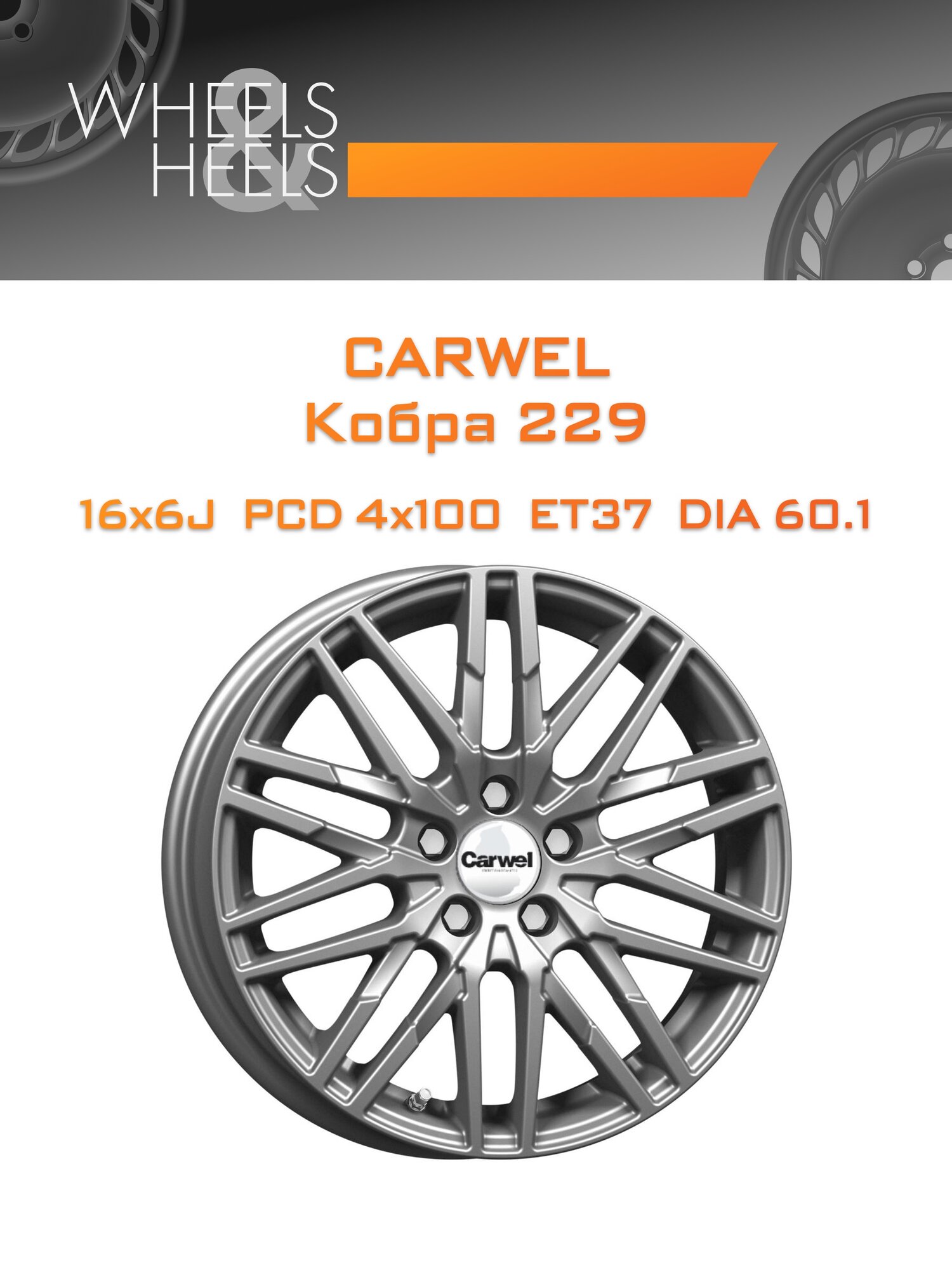 Диск автомобильный литой Carwel Кобра 229 16x6 4x100 et37 dia60.1 Серебристый металлик
